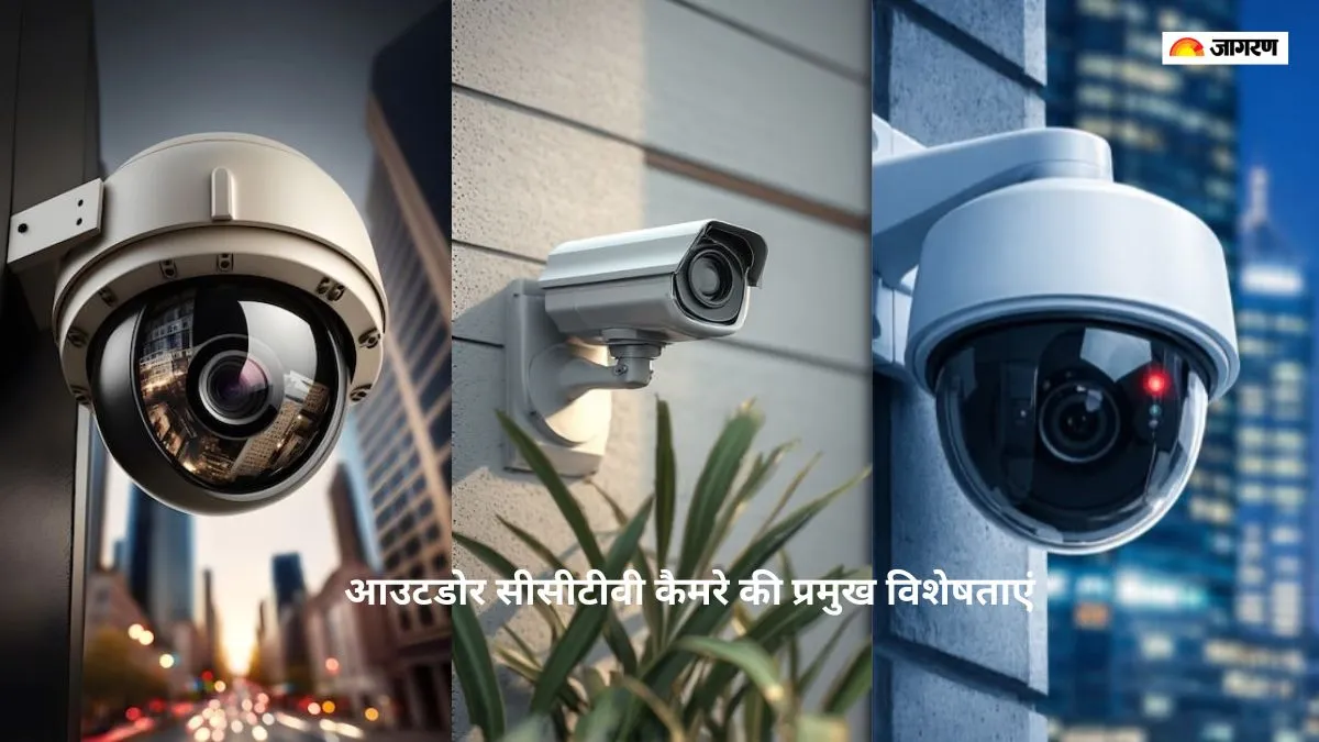 हाई क्वालिटी वाले आउटडोर CCTV Camera की खूबियां जानें यहां