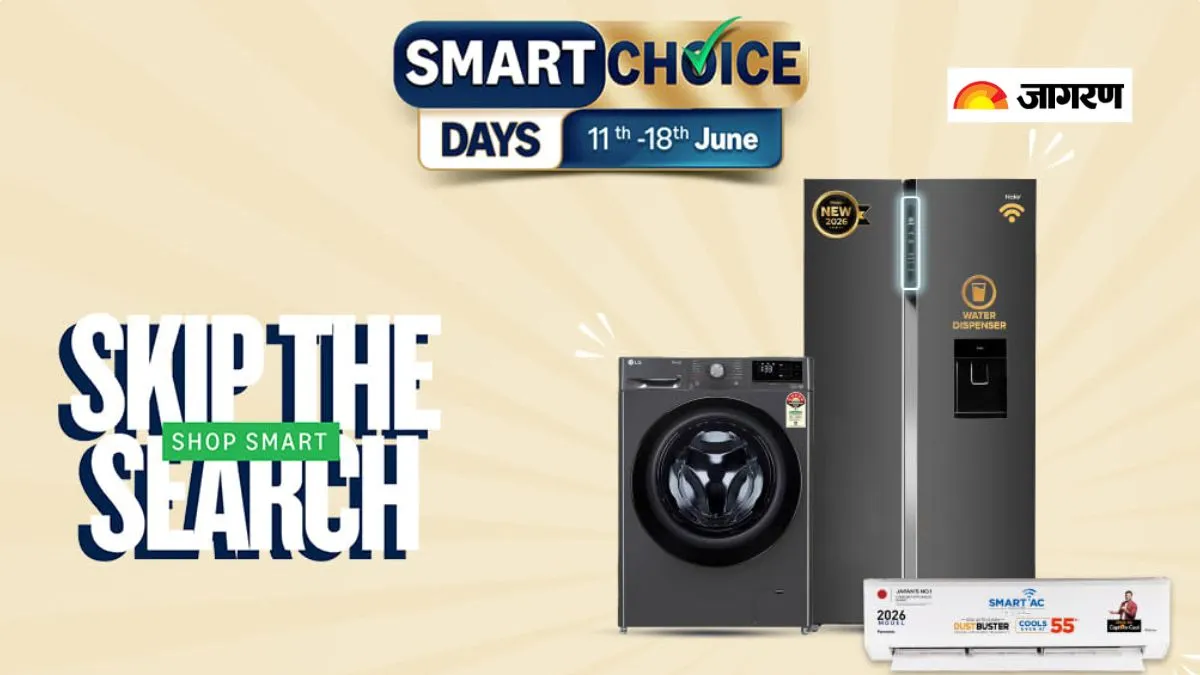 Amazon Smart Choice Days: अपने घर के लिए चुनें लेटेस्ट Appliances और ...
