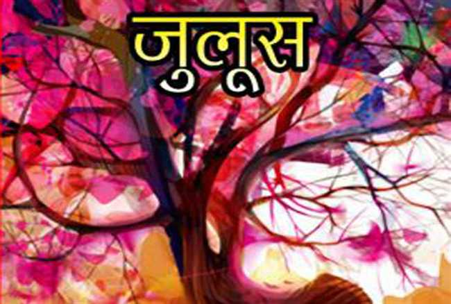 प्रेमचंद की लघुकथा: जुलूस - Juloos