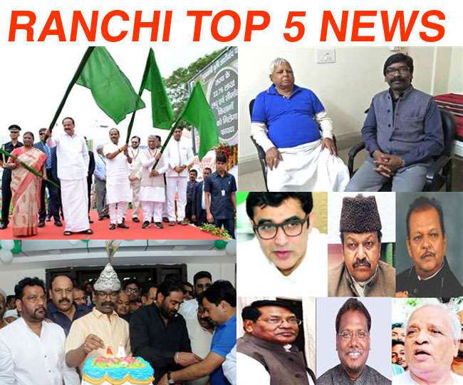 Top Ranchi News of the Day, 10th August 2019, उपराष्‍ट्रपति का कृषि आशीर्वाद, लालू से मिले हेमंत ...