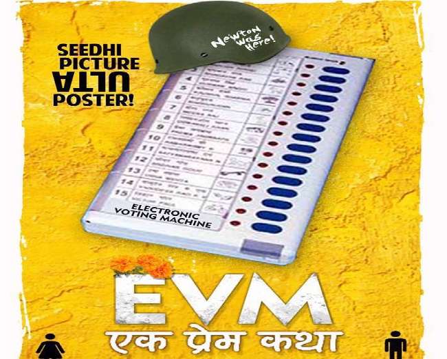 सिर्फ Toilet की ही नहीं EVM की भी होती है...प्रेम कथा