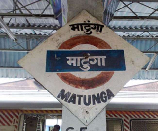 देश का पहला 'लेडीज स्पेशल' रेलवे स्टेशन बना माटुंगा