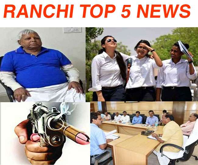 Top Ranchi News of the day, 14th June 2019, लालू को बेल, रघुवर की खरी ...