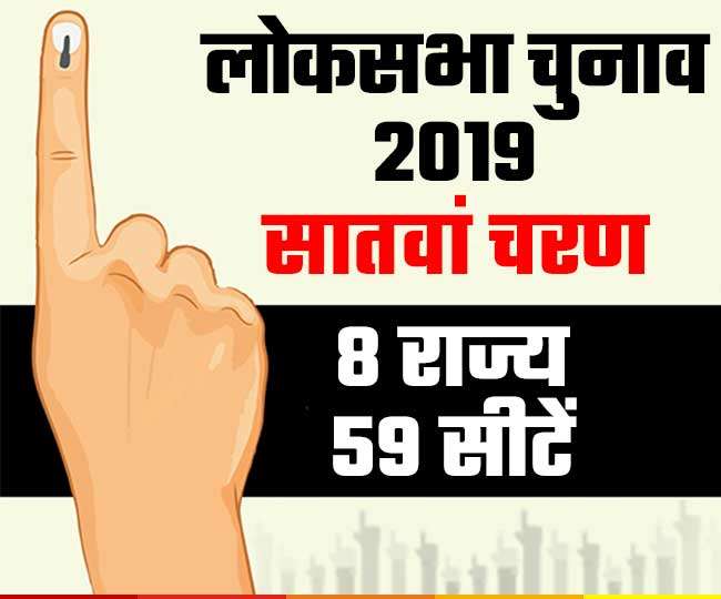 Lok Sabha Election 2019 7th phase: मतदान आज, मैदान में पीएम मोदी समेत ...