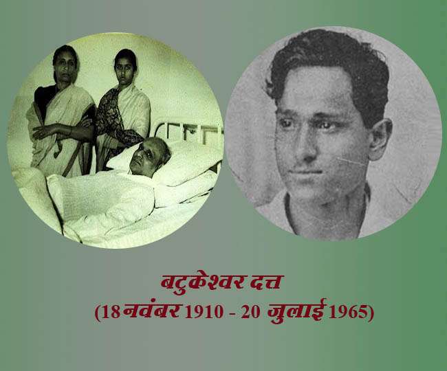 बटुकेश्‍वर दत्त: एक महान स्‍वतंत्रता सैनानी जिन्‍हें आजाद भारत में भी ...