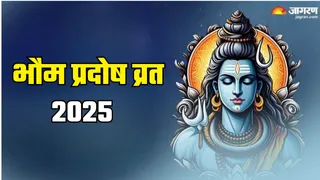 Pradosh Vrat 2025: भौम प्रदोष व्रत पर बन रहे हैं कई दुर्लभ संयोग ...