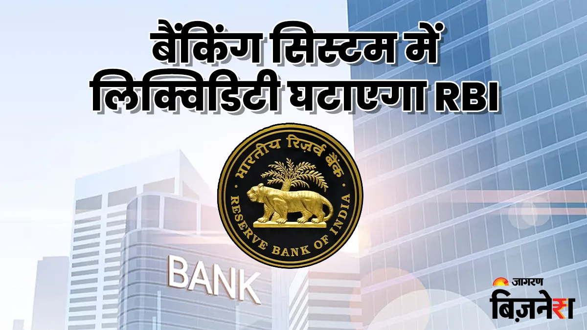 बैंकिंग सिस्टम में ज्यादा लिक्विडिटी की समस्या, RBI करेगा इसे घटाने के ...