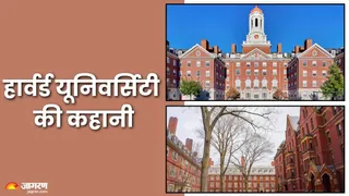 आज ही के दिन 1636 में रखी गई थी Harvard University की नींव, दिलचस्प है ...