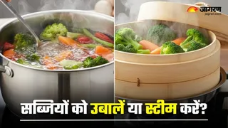सब्जियों को उबालना सही है या भाप में पकाना? किस तरीके से मिलते हैं सबसे ...