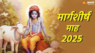 Margashirsha Month 2025: भगवान श्रीकृष्ण का प्रिय माह है मार्गशीर्ष, इस ...