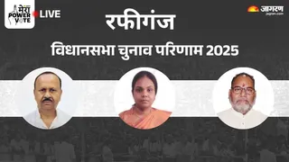 Rafiganj Vidhan Sabha Chunav Result: रफीगंज विधानसभा सीट के नतीजों का ...
