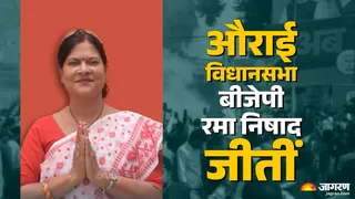 Aurai Vidhan Sabha Chunav Result: रमा निषाद प्रचंड बहुमत से विजयी, BJP ...