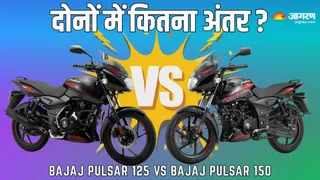 Bajaj Pulsar 125 vs Bajaj Pulsar 150: एक जैसी दिखने इन दोनों मोटरसाइकिल ...
