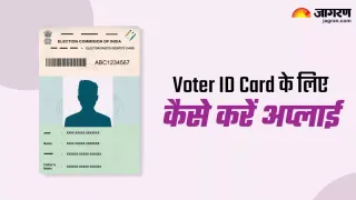 ऑनलाइन कैसे बनवाएं Voter ID Card? चेक करें स्टेप-बाय-स्टेप प्रोसेस और ...