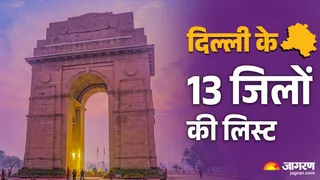 Delhi Districts Name: दिल्ली का नक्शा बदला, अब 11 की जगह हुए 13 जिले ...