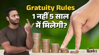 Gratuity Rules: 1 साल में नहीं मिलेगी ग्रेच्युटी, इन लोगों को पूरे ही ...