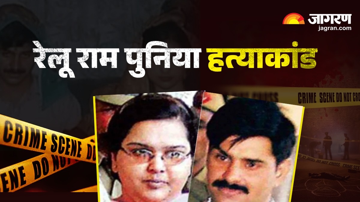 क्या था रेलू राम हत्याकांड? प्रॉपर्टी के लिए बेटी ने अपने ही घर को बना ...