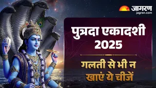 Paush Putrada Ekadashi 2025: पुत्रदा एकादशी पर क्या खाएं और क्या नहीं ...