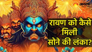 ब्राह्मण की संतान रावण क्यों कहलाया असुरों का राजा, कैसे मिली थी सोने ...