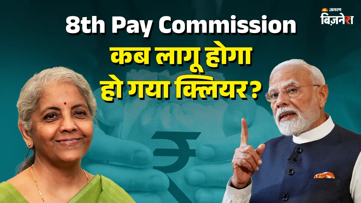 8th Pay Commission: सैलरी कब बढ़ेगी? 2026 या 2027, सामने आ गई पूरी ...