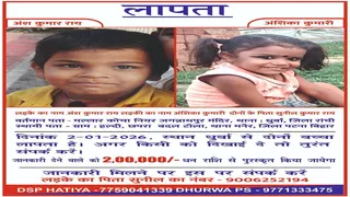 गायब बच्चों की जानकारी देने वालों को मिलेगा दो लाख का इनाम,तस्वीर के ...