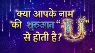 U Name Personality: दिल के साफ और प्यार में वफादार होते हैं 'U' नाम ...
