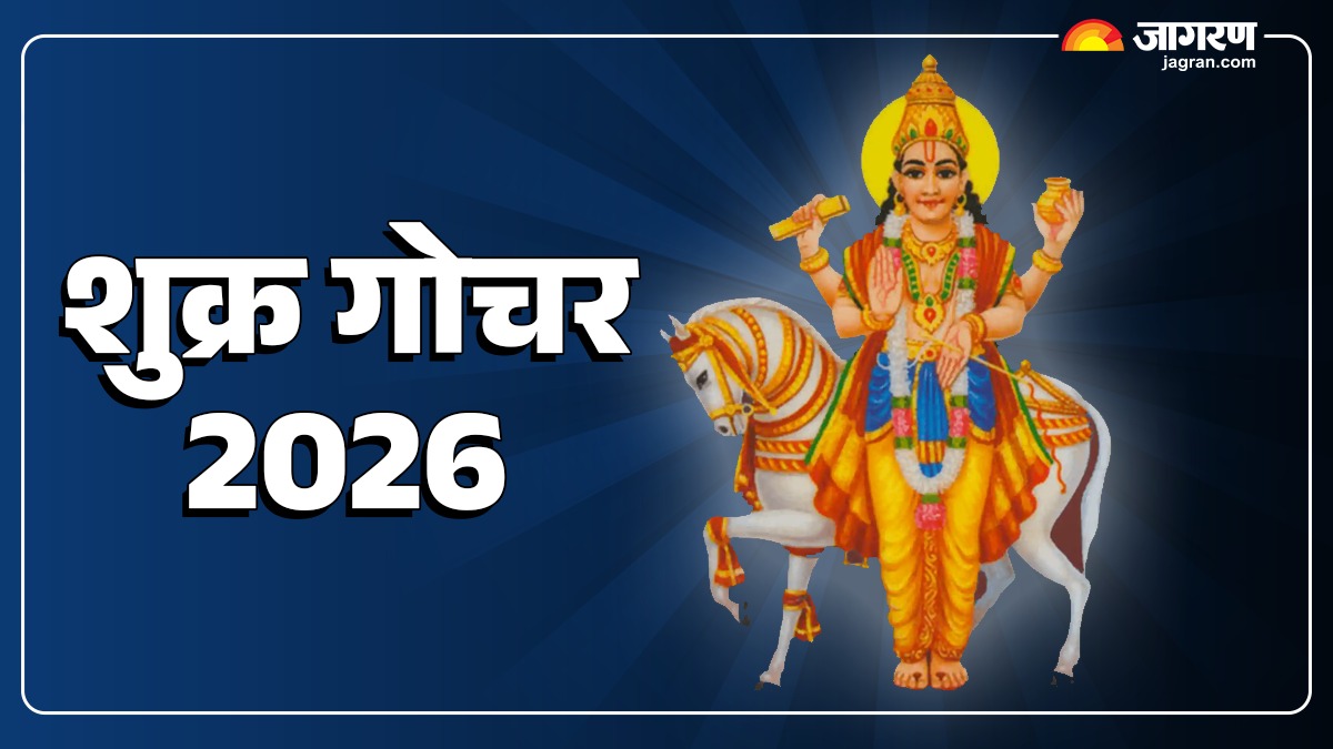 13 जनवरी को शुक्र का बड़ा राशि परिवर्तन, इन 4 राशियों के जीवन में आएगी ...