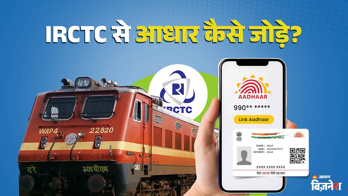 IRCTC अकाउंट को आधार कार्ड से कैसे करते हैं लिंक, टिकट बुकिंग के लिए ...