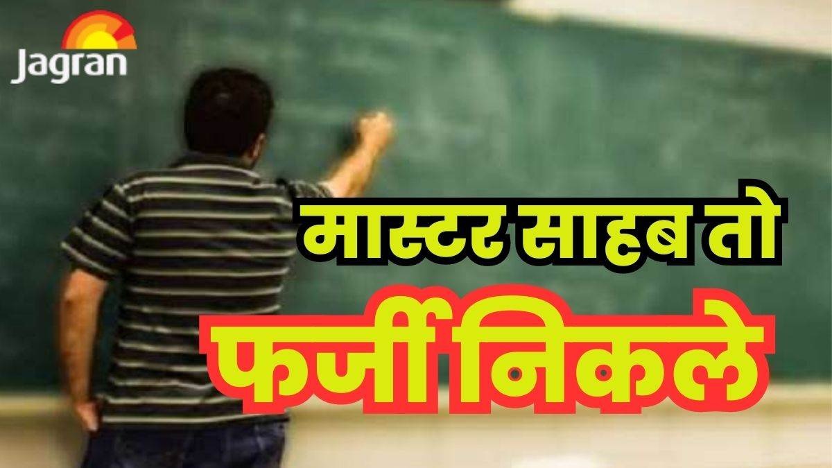 मुजफ्फरपुर में फर्जी प्रमाण पत्र पर बहाल शिक्षक बन गया प्रभारी ...