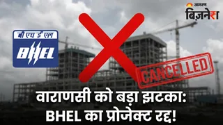 वाराणसी को झटका, BHEL अपने नए प्लांट परियोजना को कहीं और करेगा शिफ्ट ...