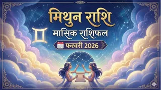 Gemini Monthly Horoscope February 2026: मिथुन राशि के परिवार में पुराने ...