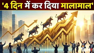 4 दिन में 5 शेयरों ने दिया 70 तक रिटर्न, निवेशकों की हो गई मौज; आपके ...