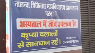पटना के सरकारी अस्पताल में सक्रिय हैं 'खून के प्यासे' दलाल, NMCH में ...