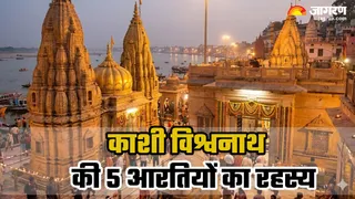 काशी विश्वनाथ की 5 आरतियां, महादेव के इन पांच स्वरूपों के दर्शन से बदल ...