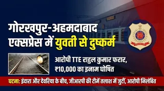 TTE ने AC फर्स्ट क्लास में युवती से की हैवान‍ियत, पीड़िता का दो दिन बाद कोर्ट में दर्ज हुआ बयान ...