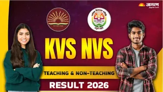 KVS NVS Result 2026: टीचिंग एवं नॉन टीचिंग परीक्षा का रिजल्ट जारी, यहां ...