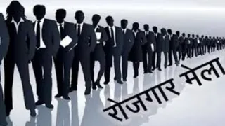 रोजगार मेले में 25 कंपनियां देंगी नौकरी का सुनहरा मौका, युवा ऑनलान ...