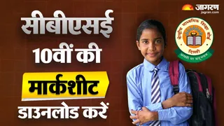 CBSE 10th Result 2026 Marksheet Download: सीबीएसई 10वीं रिजल्ट 2026 की ...