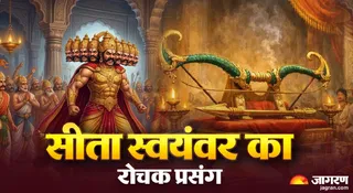 कैलाश पर्वत उठाने वाला रावण क्यों नहीं उठा पाया धनुष? पढ़ें सीता ...