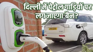 Delhi EV Policy: दिल्ली में पेट्र्रोल गाड़ियों पर अब लगेगी रोक ...