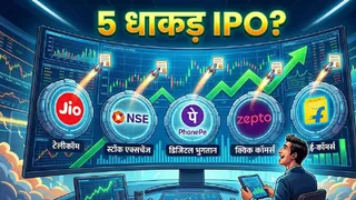 IPO News: Jio से लेकर फ्लिपकार्ट और NSE तक, कब आएंगे कमाई कराने वाले 5 ...