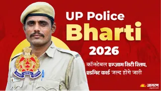 UP Police Bharti 2026: यूपी पुलिस कॉन्स्टेबल भर्ती सिटी स्लिप और एडमिट ...