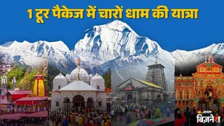 गर्मी में ठंडी वादियों में एक ही टूर पर घूमकर आएं चारों धाम, रेलवे लाया ...
