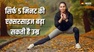 फिटनेस का नया फॉर्मूला: जिम जाने का समय नहीं? रोज 5 मिनट की एक्सरसाइज ...