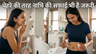 नाभि की गंदगी बन सकती है गंभीर इंफेक्शन का कारण! सुरक्षित रहने के लिए ...