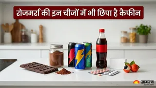 बिना चाय-कॉफी पिए भी शरीर में पहुंच रहा है कैफीन! कहीं आप भी तो नहीं खा ...
