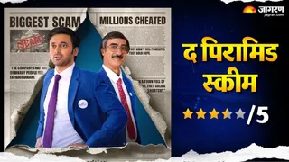 The Pyramid Scheme Review: 'स्कीम या स्कैम', खुद की कहानी लगेगी ये ...