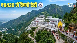 ₹8 हजार में माता वैष्णव देवी के दर्शन, राजधानी एक्सप्रेस से सफर और कटरा ...