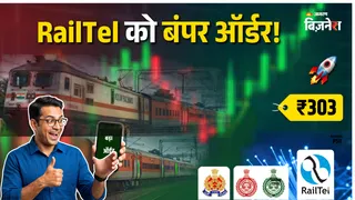 RailTel Share Price: पहले यूपी पुलिस और अब हरियाणा, इस नवरत्न कंपनी को ...
