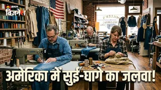 अमेरिका में जमकर कमाते हैं टेलर, हर घंटे के लेते हैं ₹4000; जींस ...
